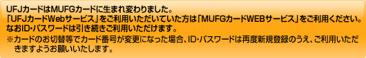 MUFGカードWEBサービス